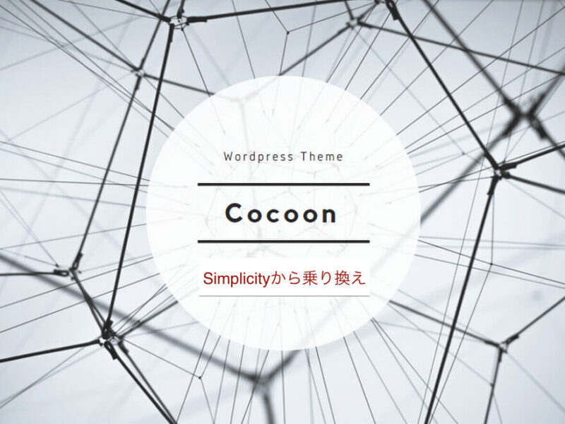 SimplicityからCocoonにテーマ変更｜発生したエラーと対策 | Select Japan Closet
